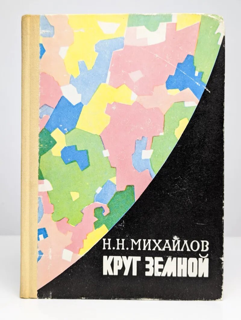 Круг земной