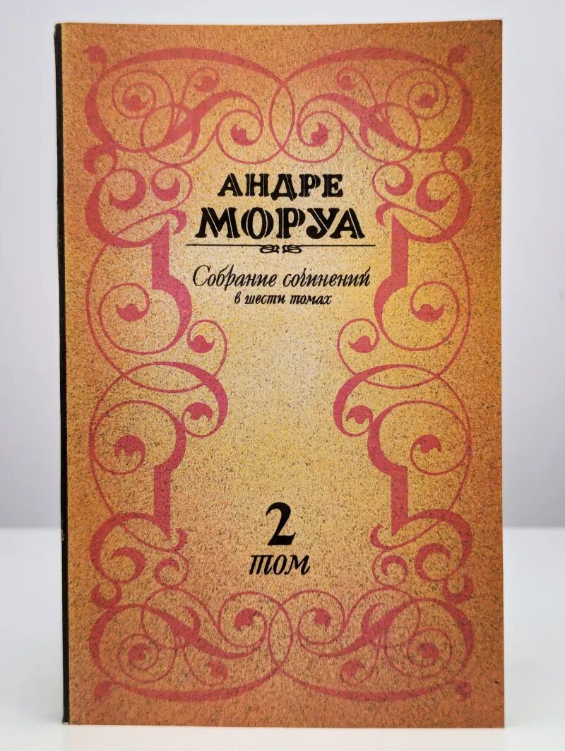 Андре Моруа. Собрание сочинений в шести томах. Том 2