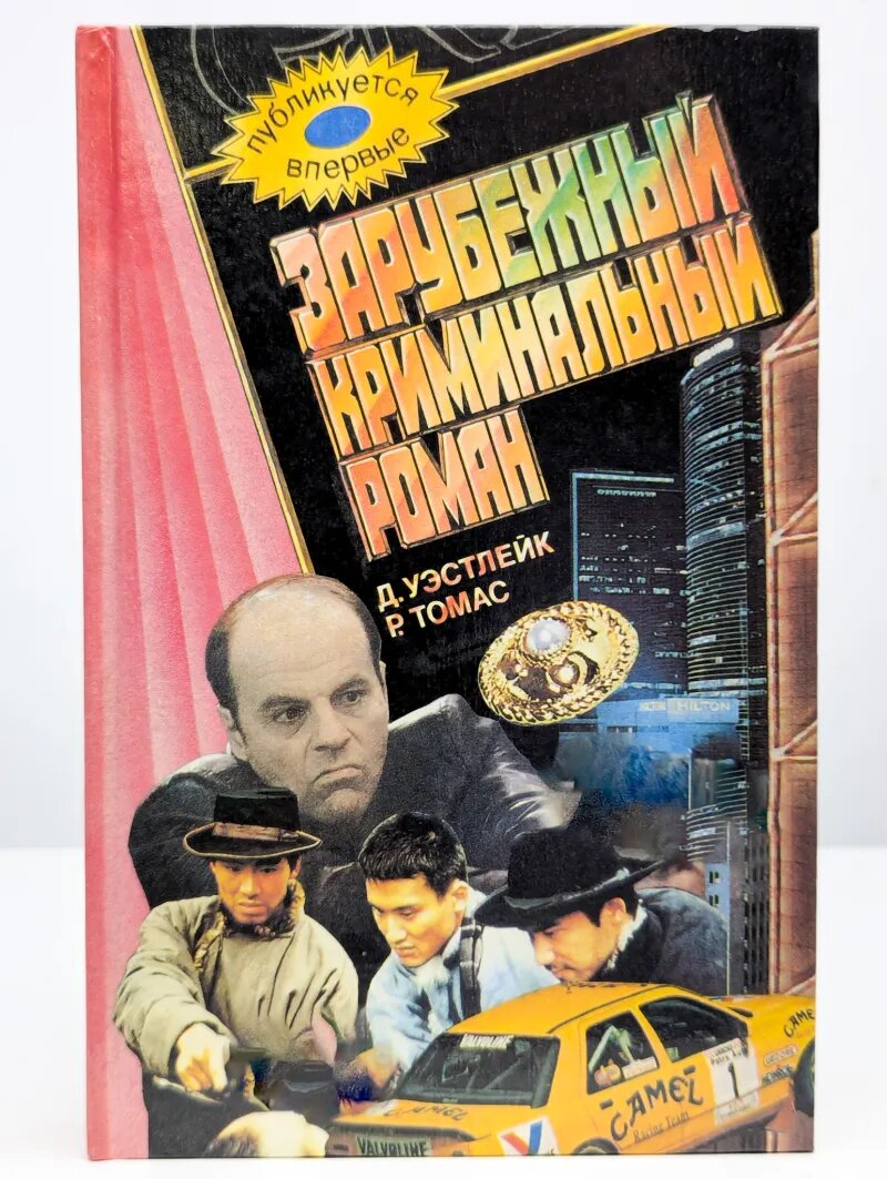 Зарубежный криминальный роман Сборник 1995