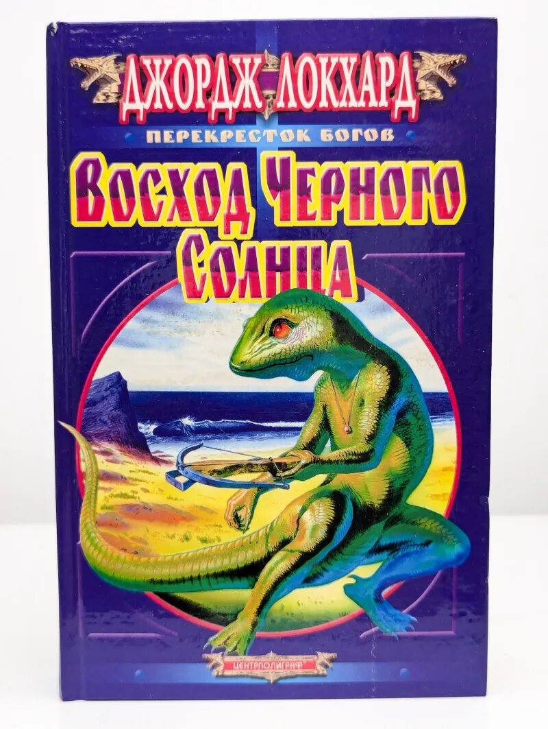 Восход черного солнца