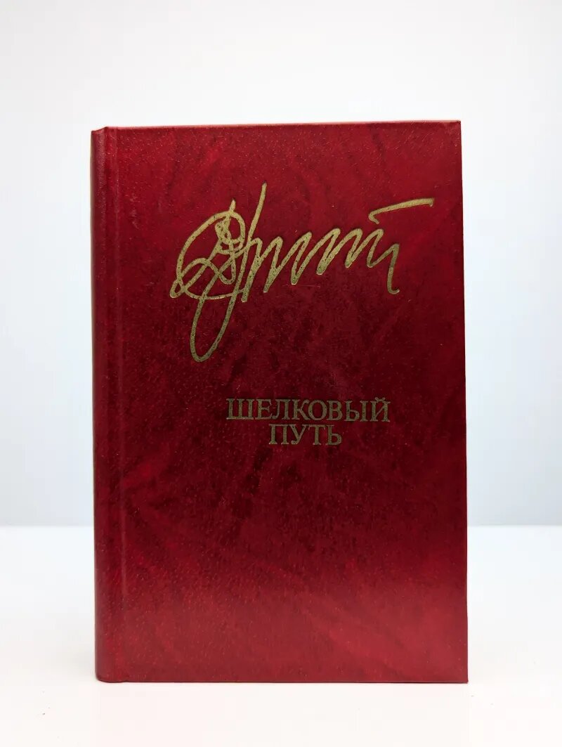 Шелковый путь Досжанов Дукенбай 1983