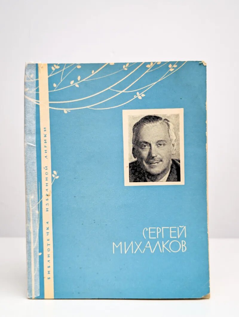 Сергей Михалков. Избранная лирика