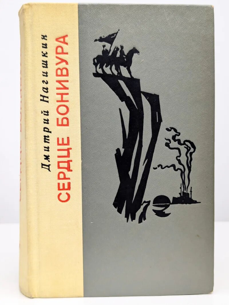 Сердце Бонивура