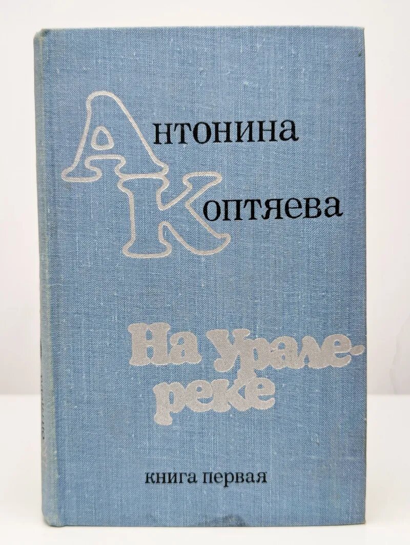 На Урале-реке. Книга 1