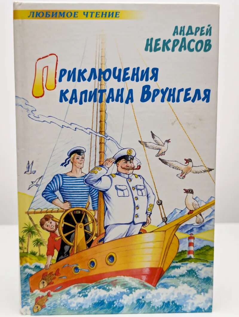 Приключения капитана Врунгеля