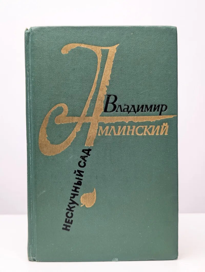 Нескучный сад