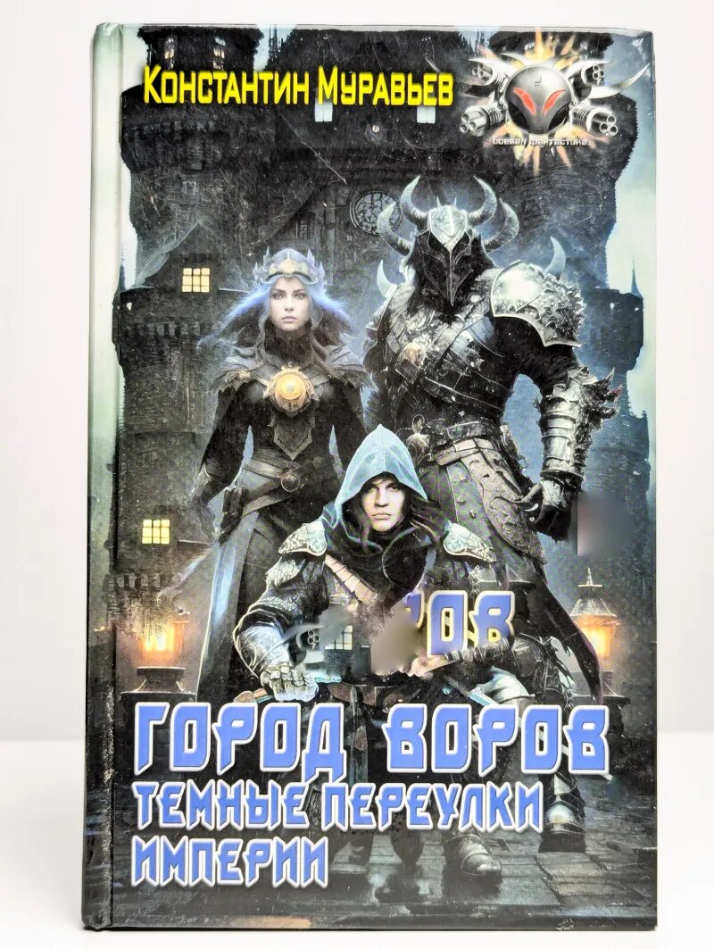 Пожиратель: Город воров. Темные переулки Империи