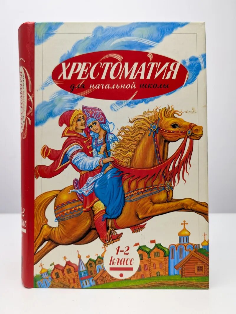 Хрестоматия для начальной школы. 1-2 класс