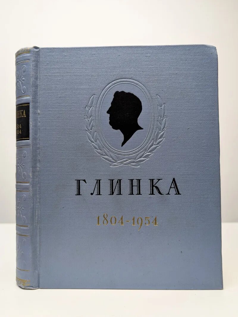 Михаил Иванович Глинка. 1804 - 1954