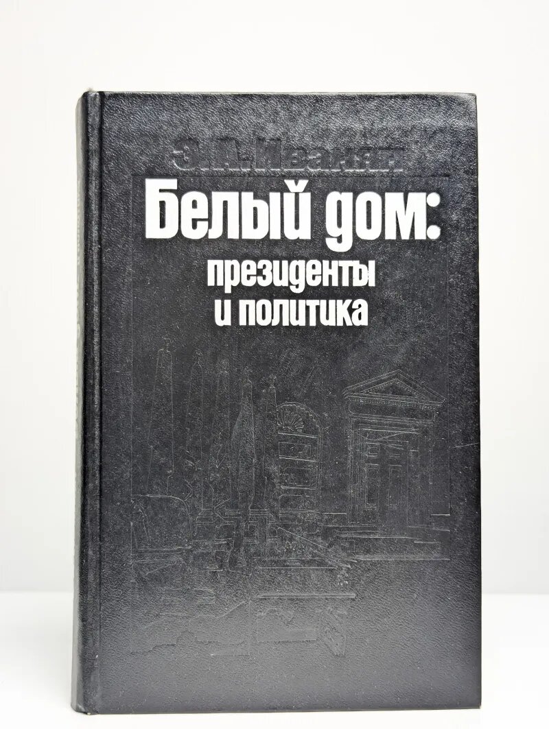 Белый дом. Президенты и политика