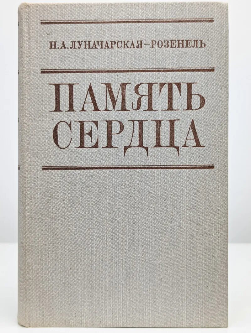 Память сердца. Воспоминания Луначарская-Розенель Наталия Александровна 1977