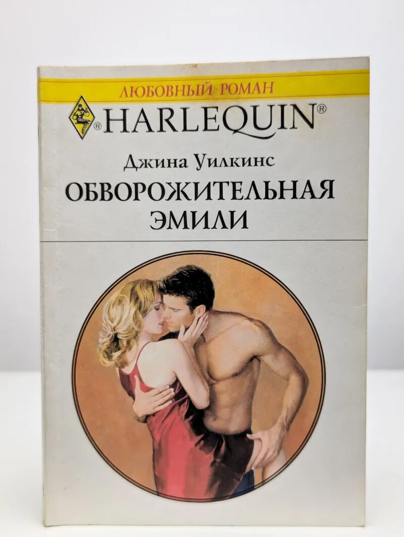 Обворожительная Эмили