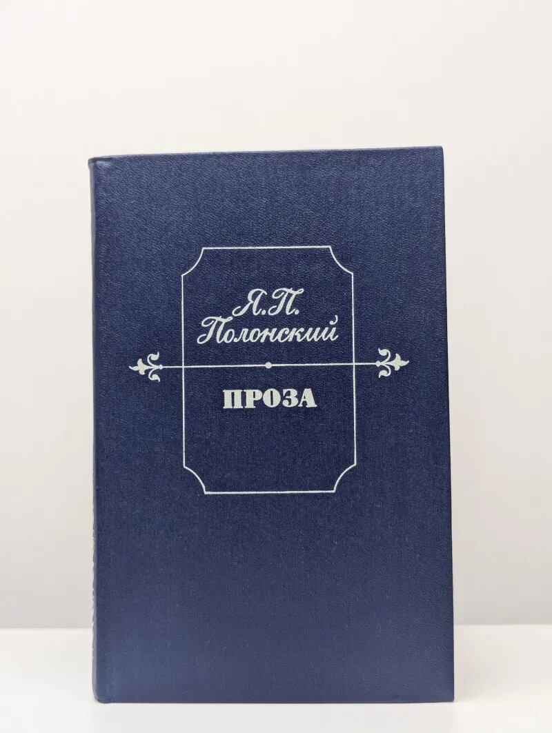Яков Петрович Полонский. Проза
