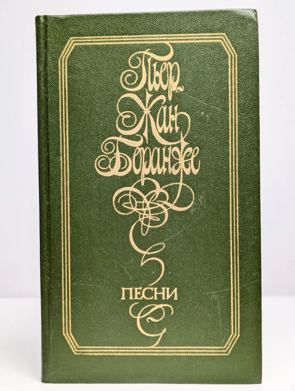 Пьер-Жан Беранже. Песни