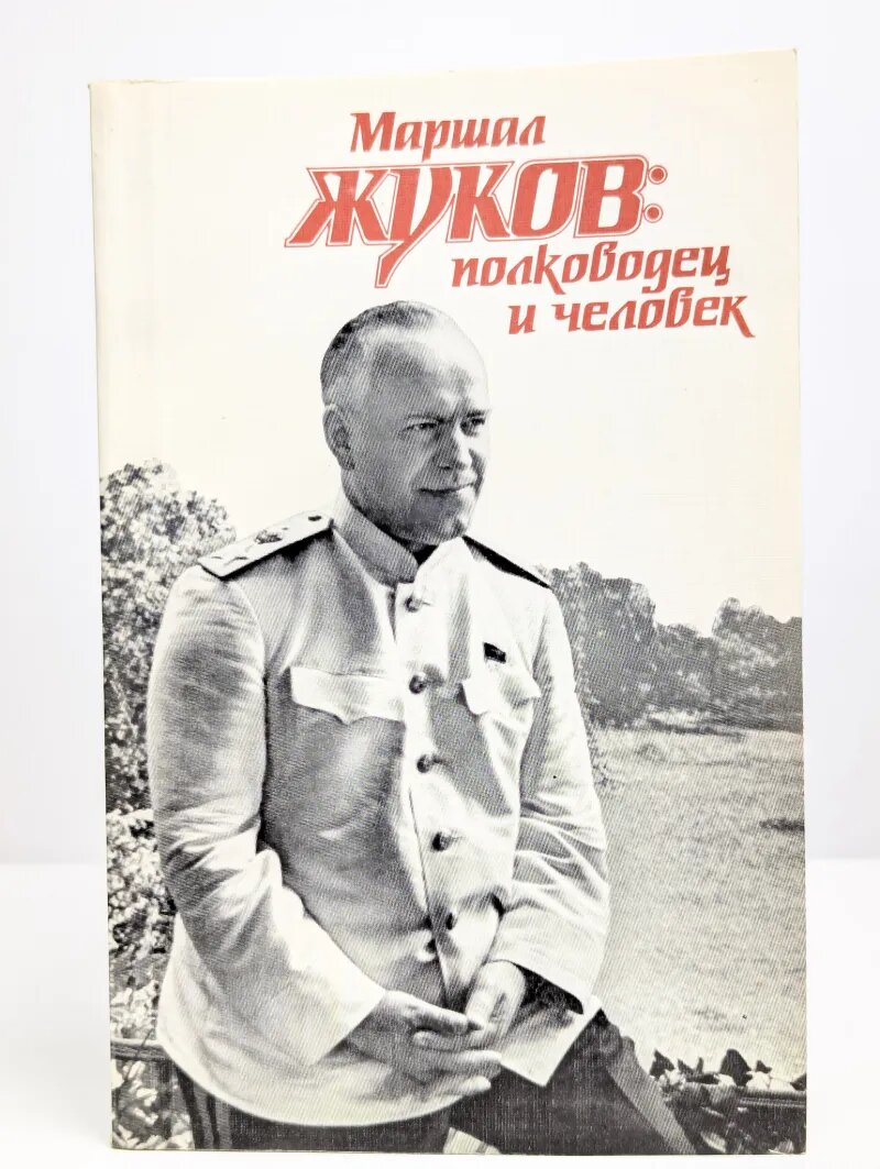 Маршал Жуков: полководец и человек. В двух томах. Том 2