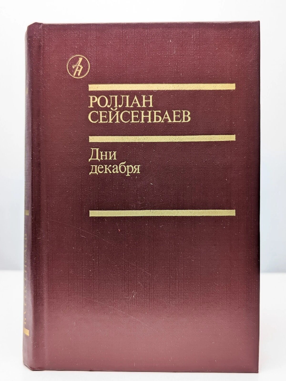 Дни декабря