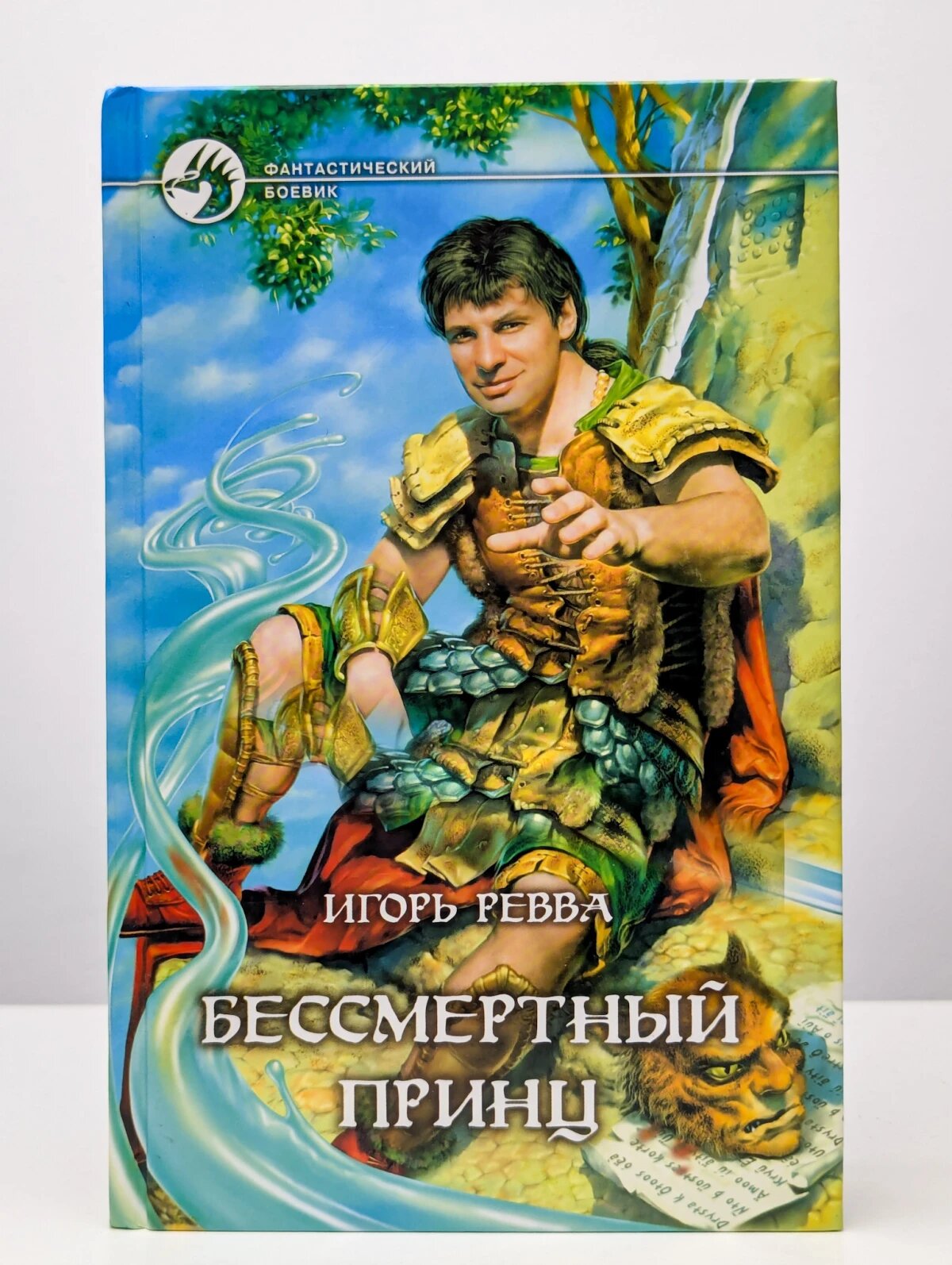 Бессмертный принц