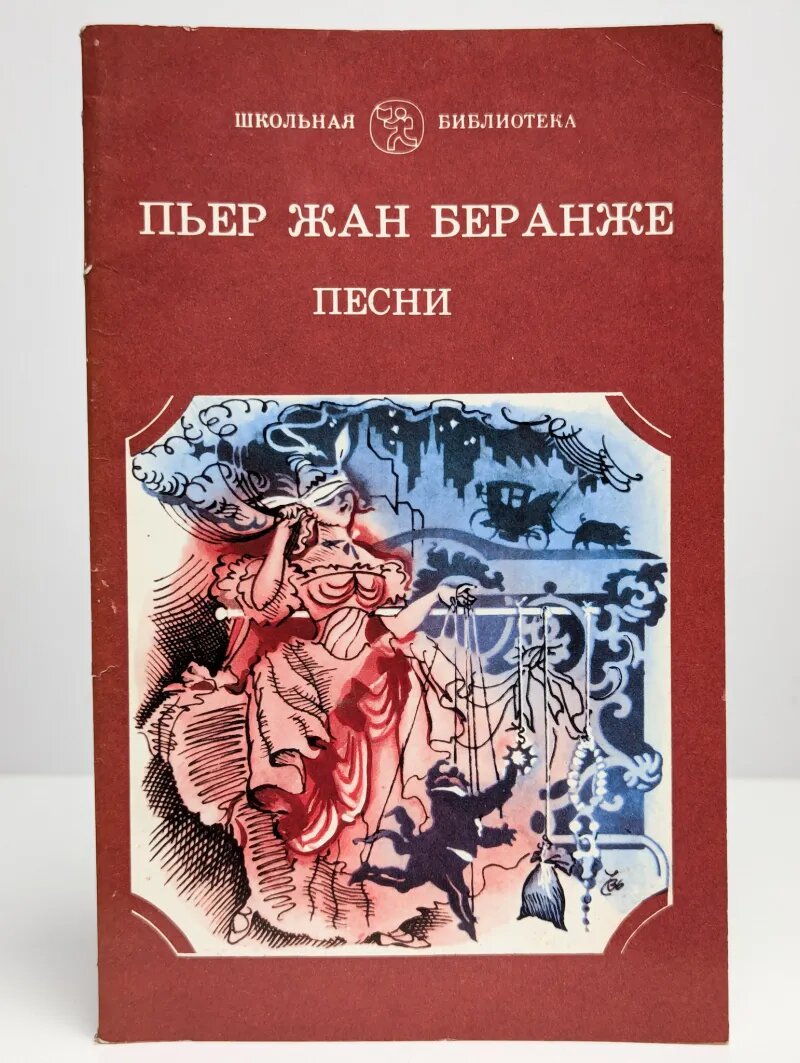 Пьер Жан Беранже. Песни