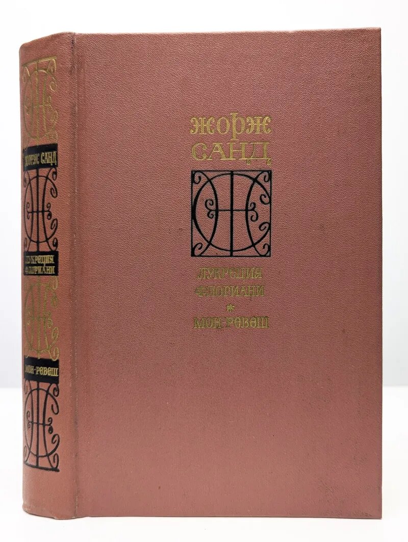 Лукреция Флориани. Мон-Ревеш Санд Жорж 1976