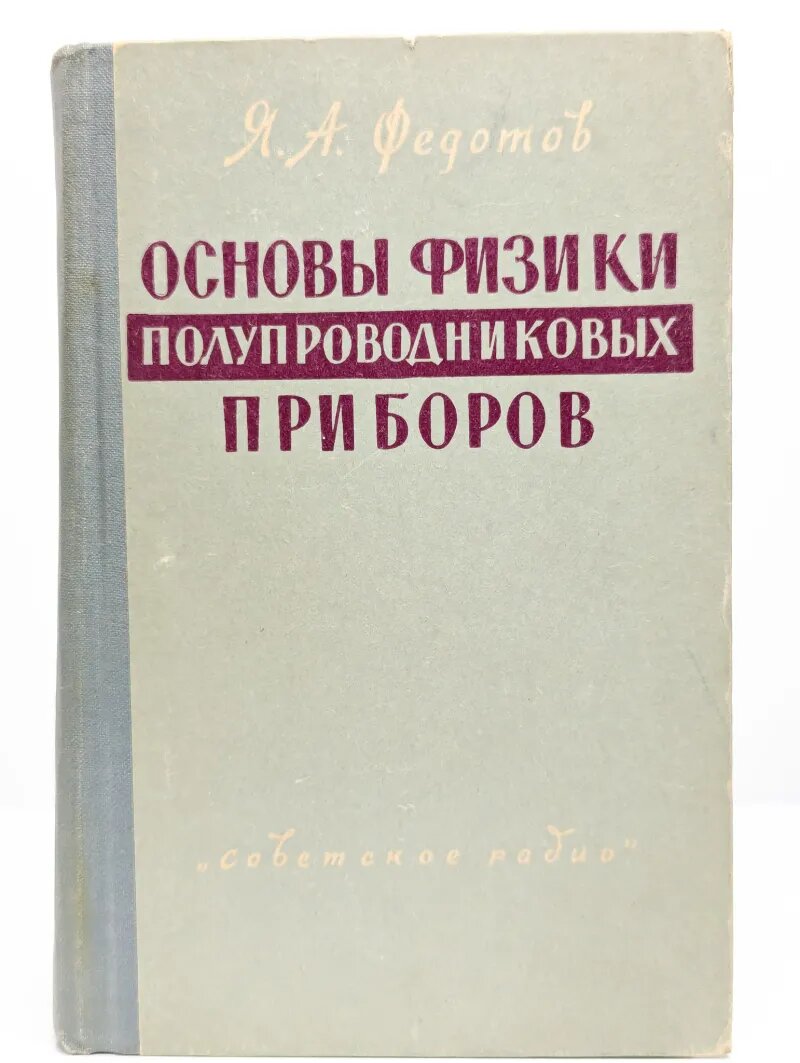 Основы физики полупроводниковых приборов