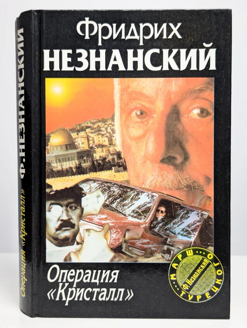 Операция "Кристалл"