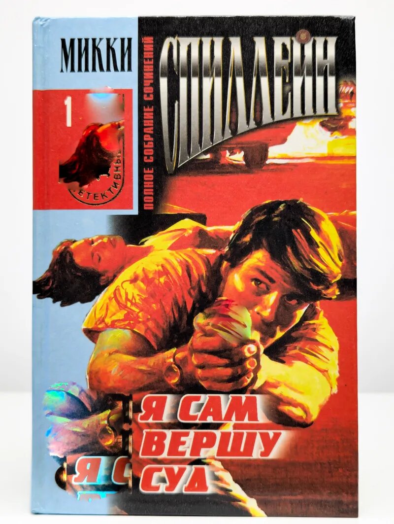 Микки Спиллейн. Полное собрание сочинений. Том 1 Спиллейн Микки 1998