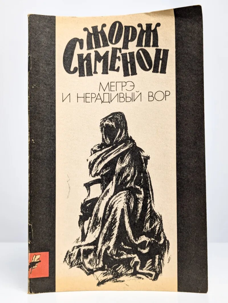 Мегрэ и нерадивый вор