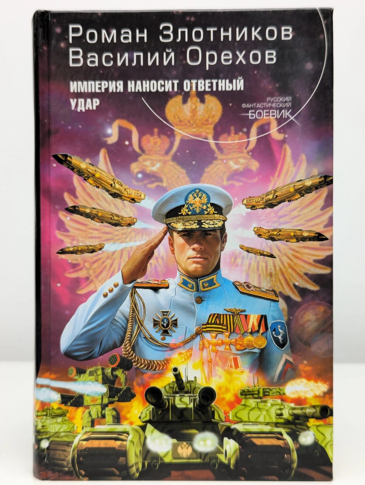 Империя наносит ответный удар Злотников Роман Валерьевич, Орехов Василий Иванович 2007
