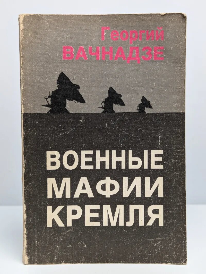 Военные мафии кремля