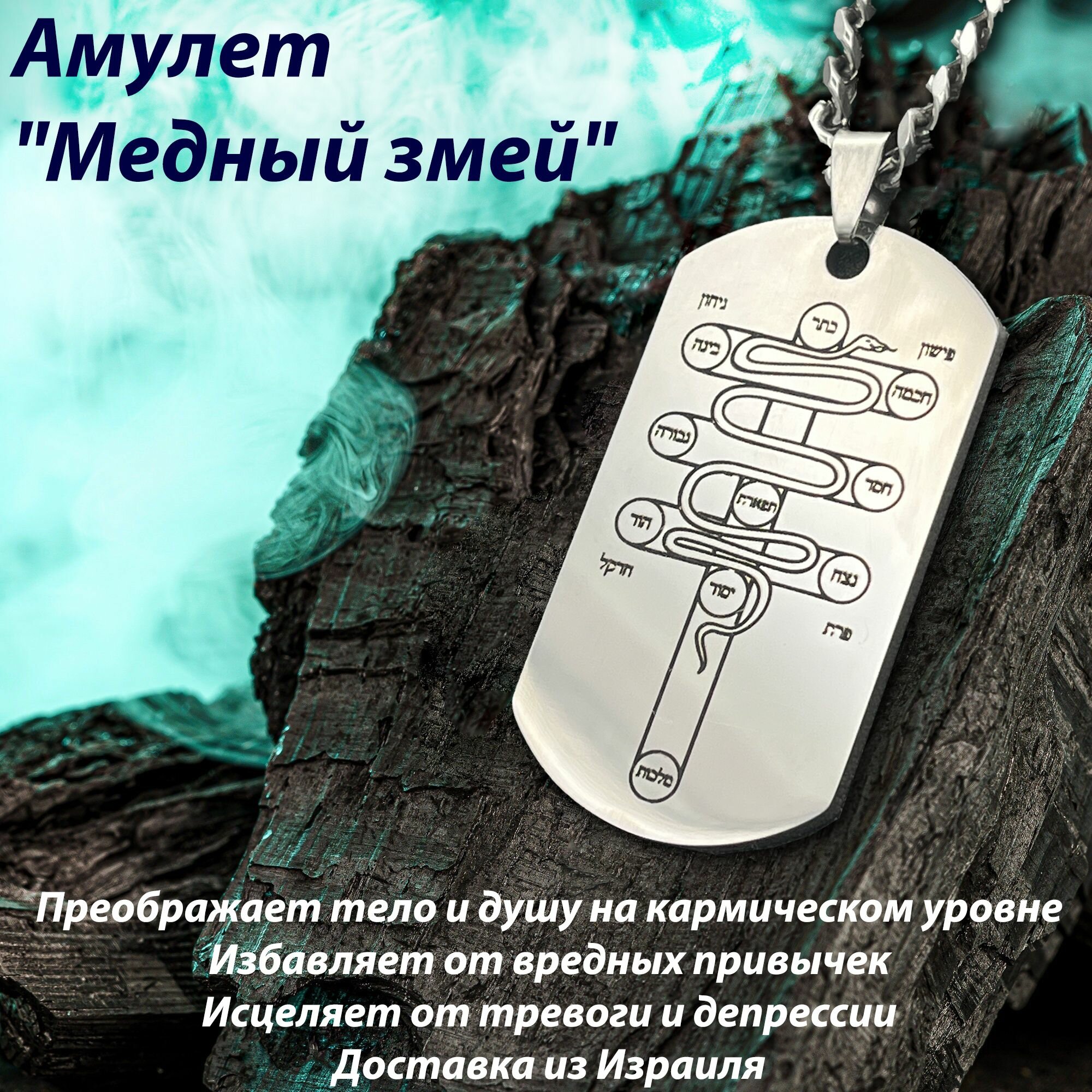 Амулет Каббалы "Медный змей"