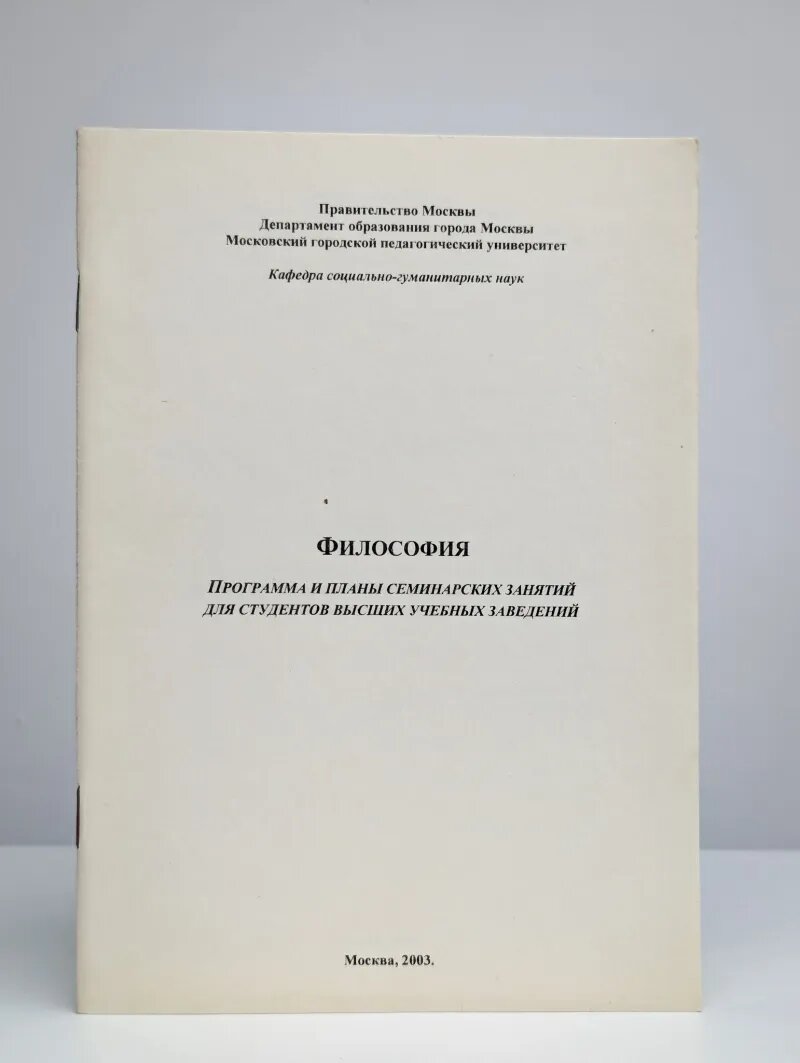 Философия. Программа и планы семинарских занятий Пищулин Н. П. (ред.) 2003