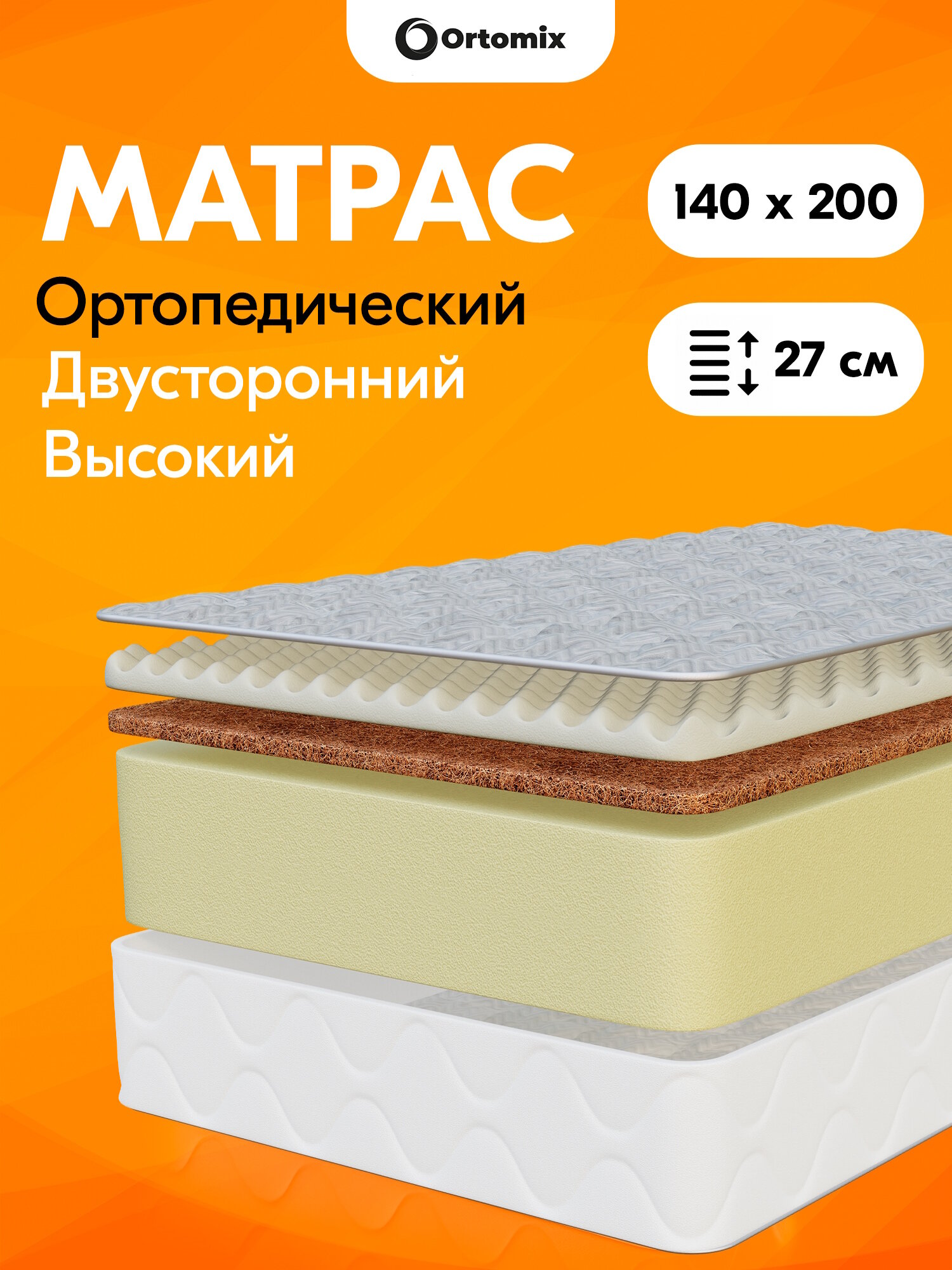 Высокий ортопедический матрас премиум-класса Ortomix Premium Anatomic 140х200х27 (1400х2000х270 мм) без пружин