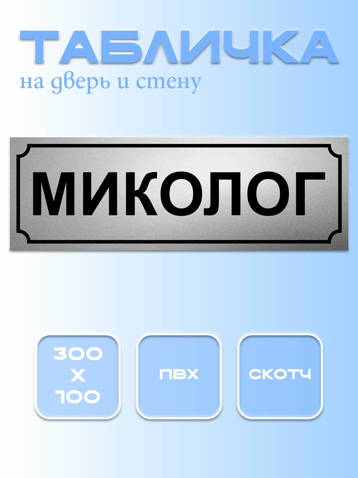 Табличка Миколог 10Х30 см. на дверь и стену, матовое серебро.