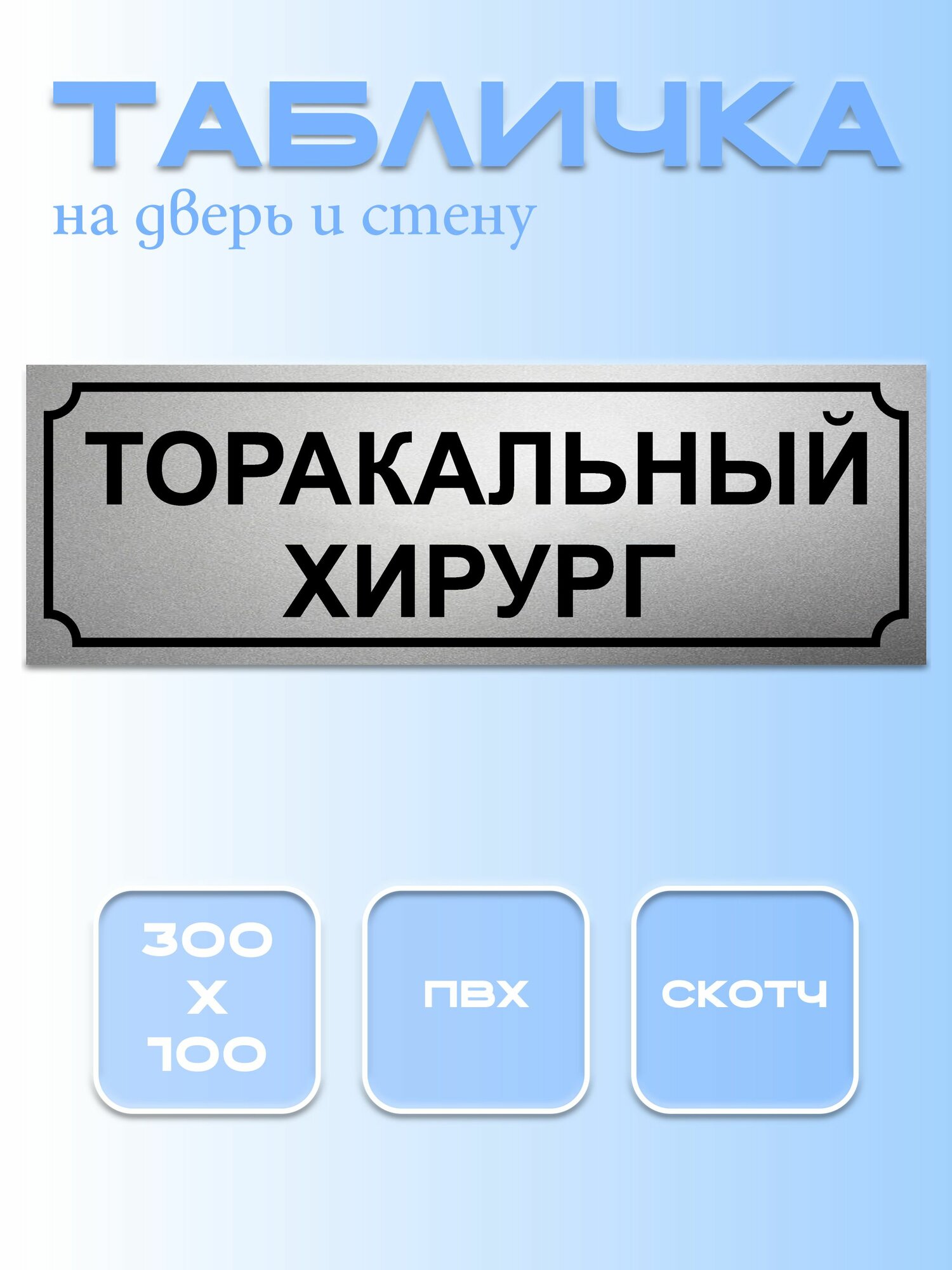 Табличка Торакальный Хирург 10Х30 см. на дверь и стену, матовое серебро.
