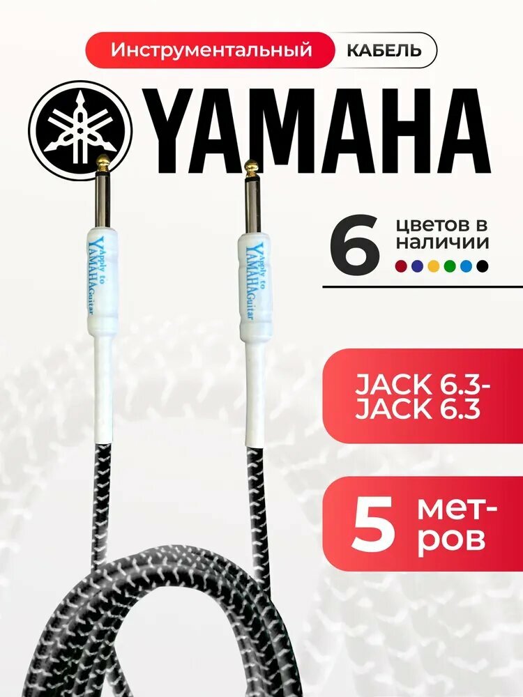 Кабель гитарный Yamaha 5 метра 6.3 jack черного цвета шнур для для электрогитары, электроакустической, полуакустики, провод для музыкальных инструментов
