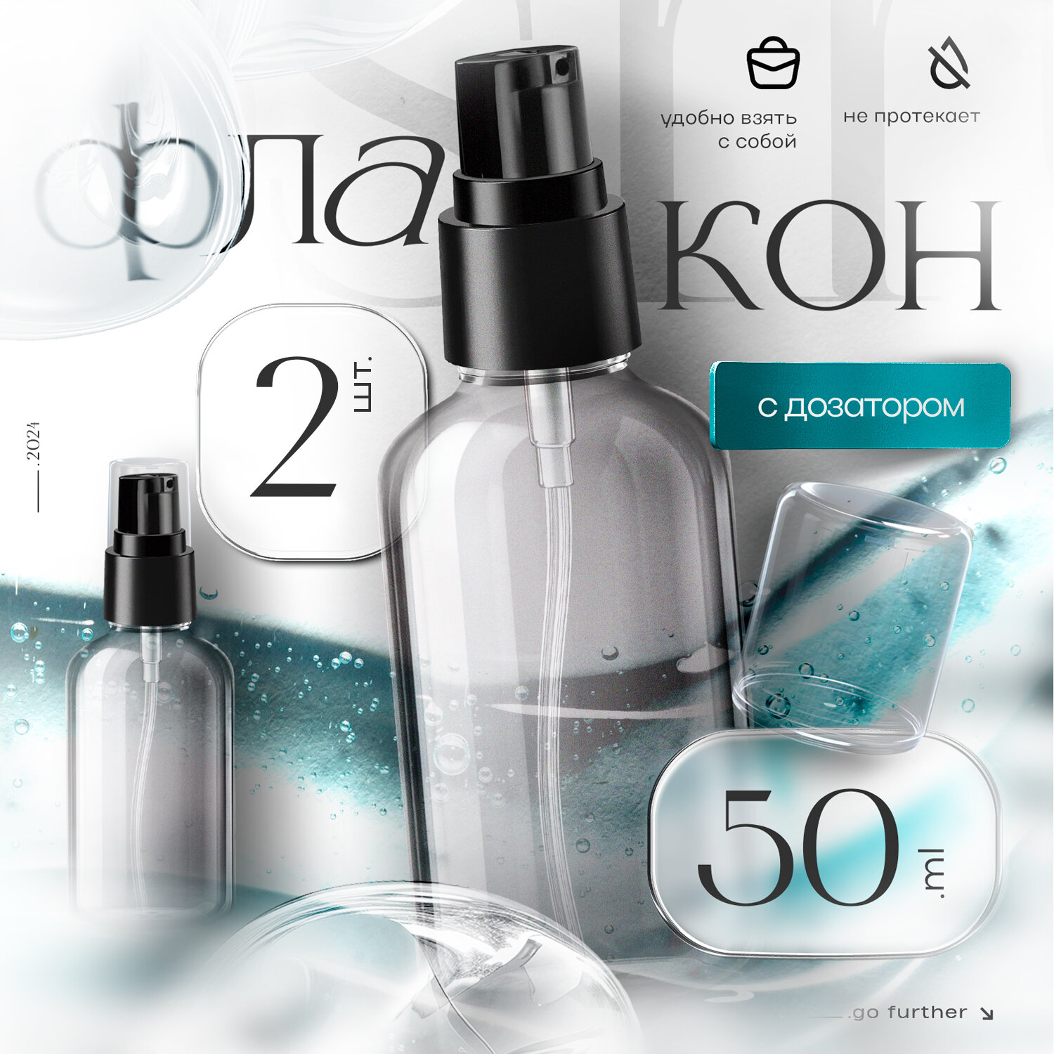 Флакон прозрачный с дозатором для крема, 50 мл, (2 шт.)