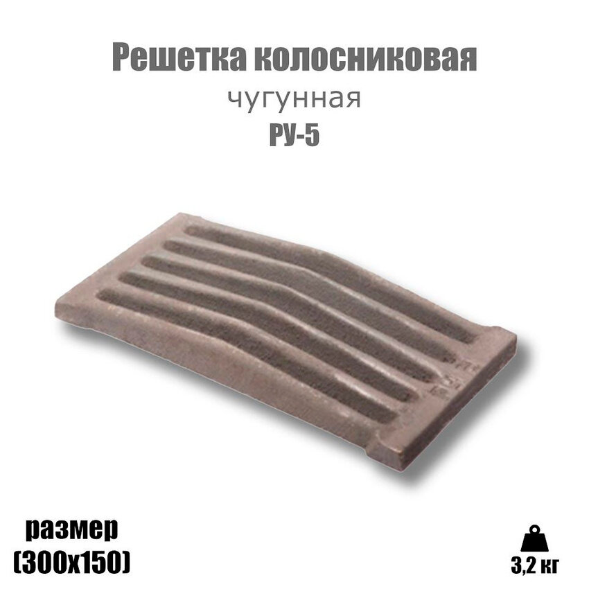 Решетка колосниковая РУ-5 (300х150)