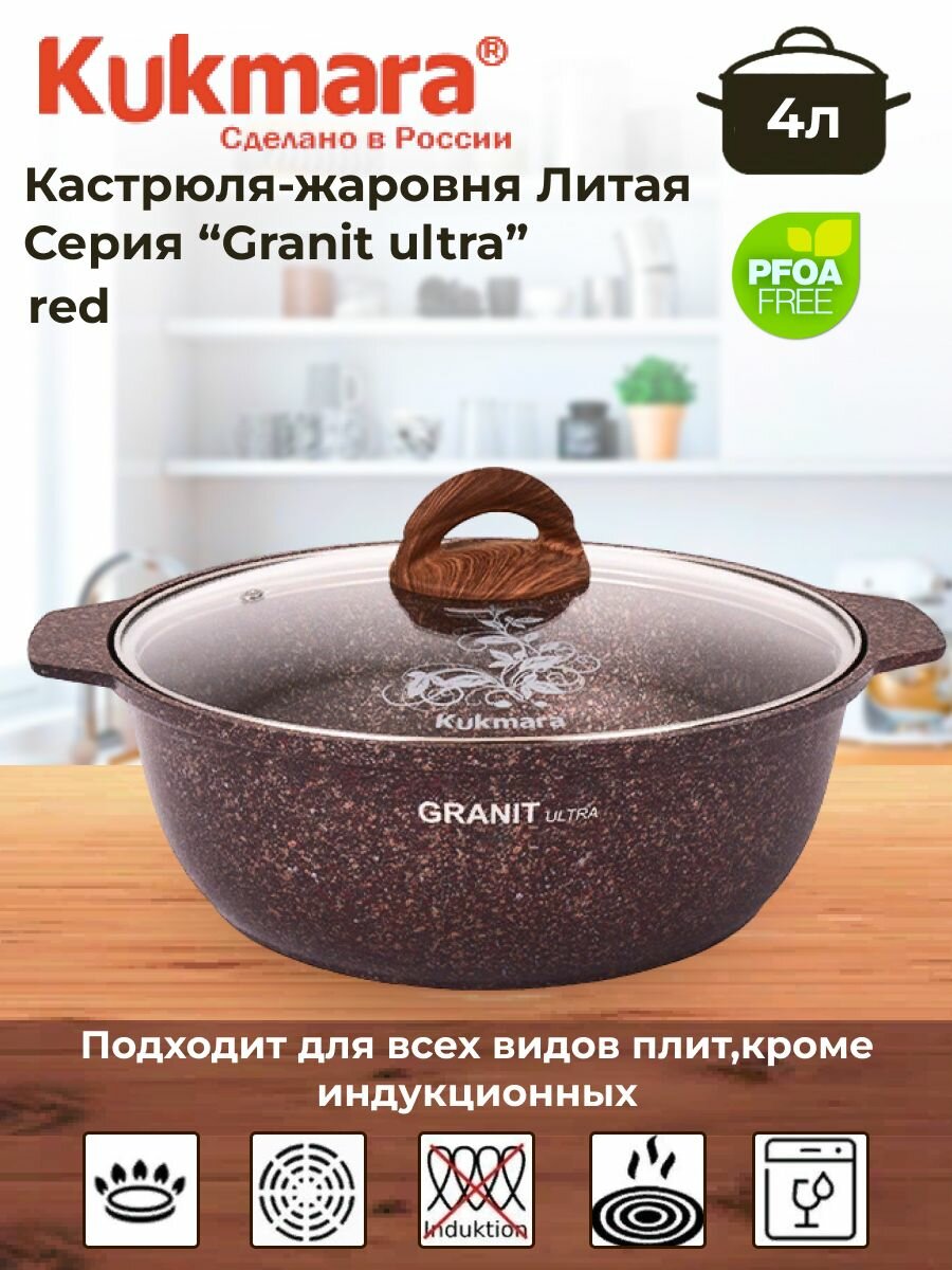 Кастрюля-жаровня 4л со стекл. крышкой, АП линия "Granit ultra" (red)