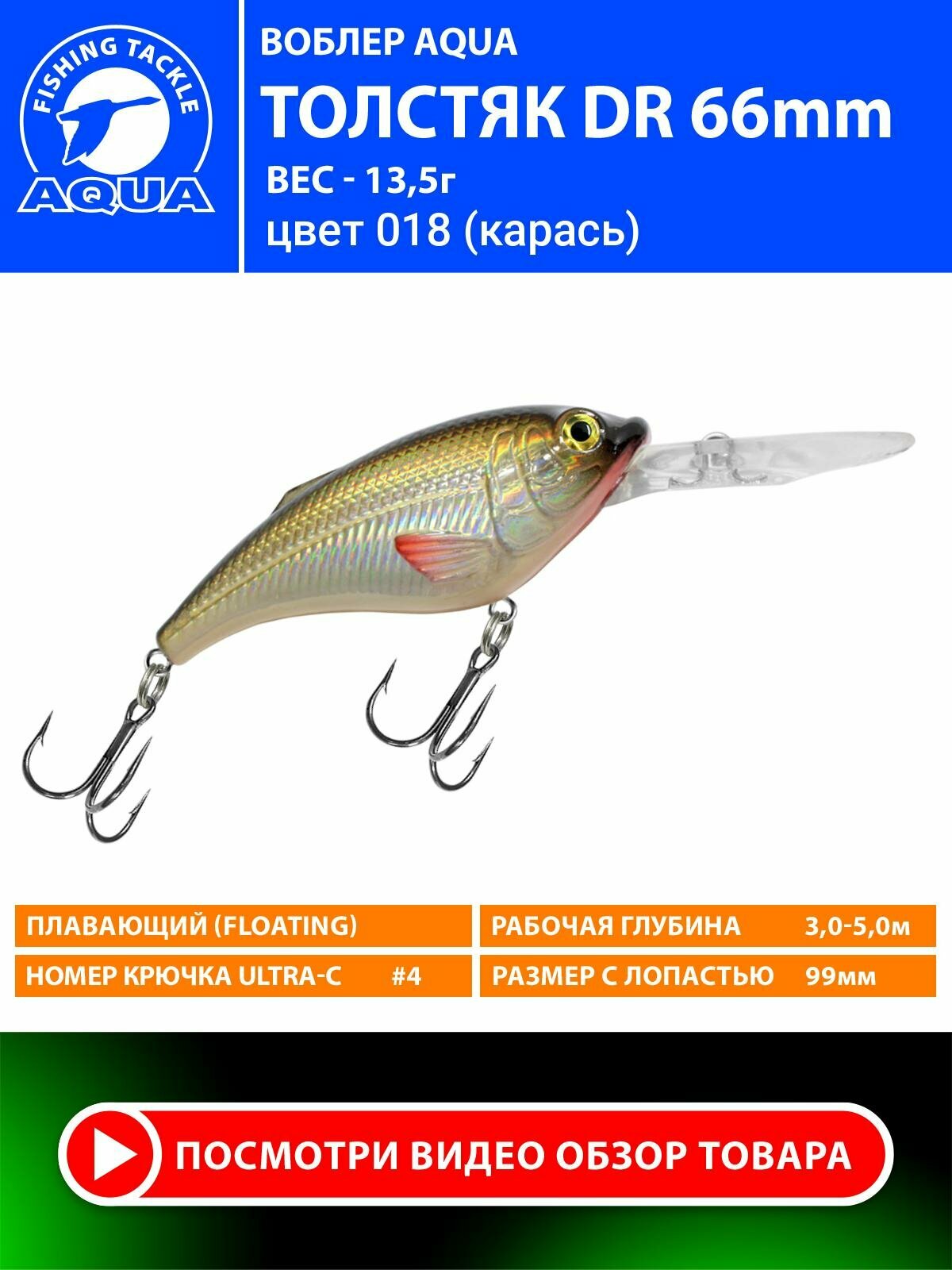 Воблер для рыбалки плавающий AQUA Толстяк DR 66mm 13,5g заглубление от 3 до 5m цвет 018