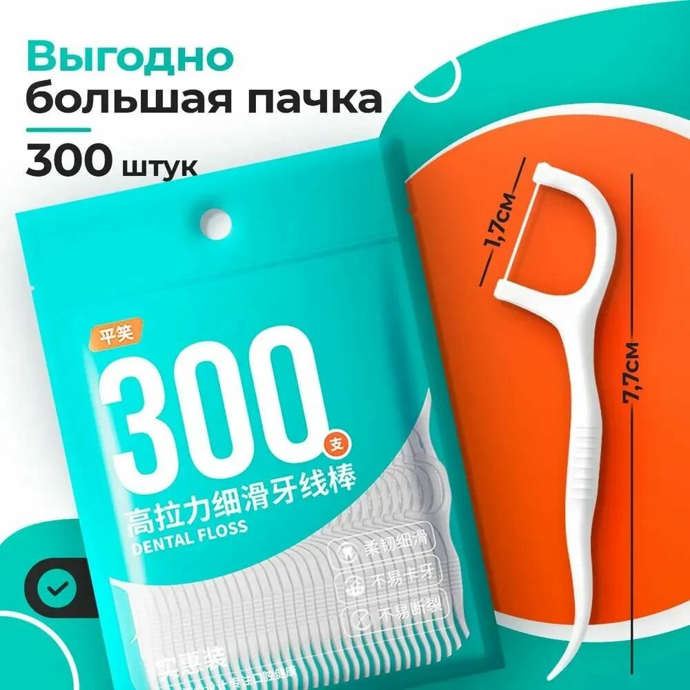 Зубная нить, зубочистки с нитью, флоссеры для зубов 300 шт