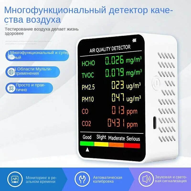 Монитор качества воздуха 6 в 1. Детектор СО2, угарного газа CO, пылевых частиц PM2.5 и PM10, HCHO формальдегида, TVOC летучих органических веществ.