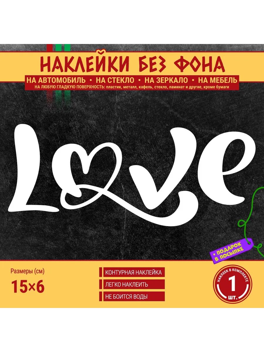 Наклейка "LOVE с сердцем" 1 шт. 15х6 см белая