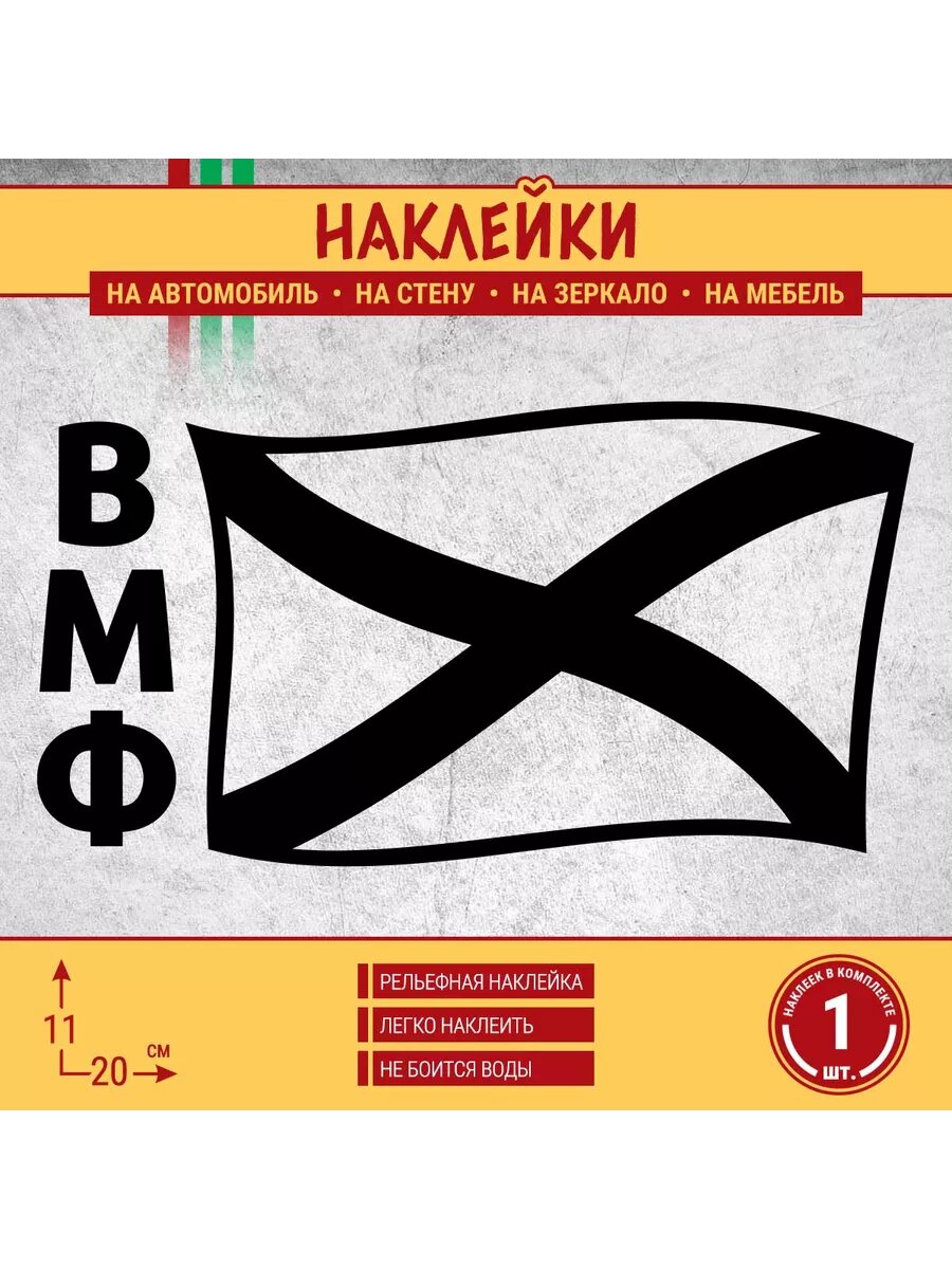 Военно-морской Андреевский флаг ВМФ - стикер на авто