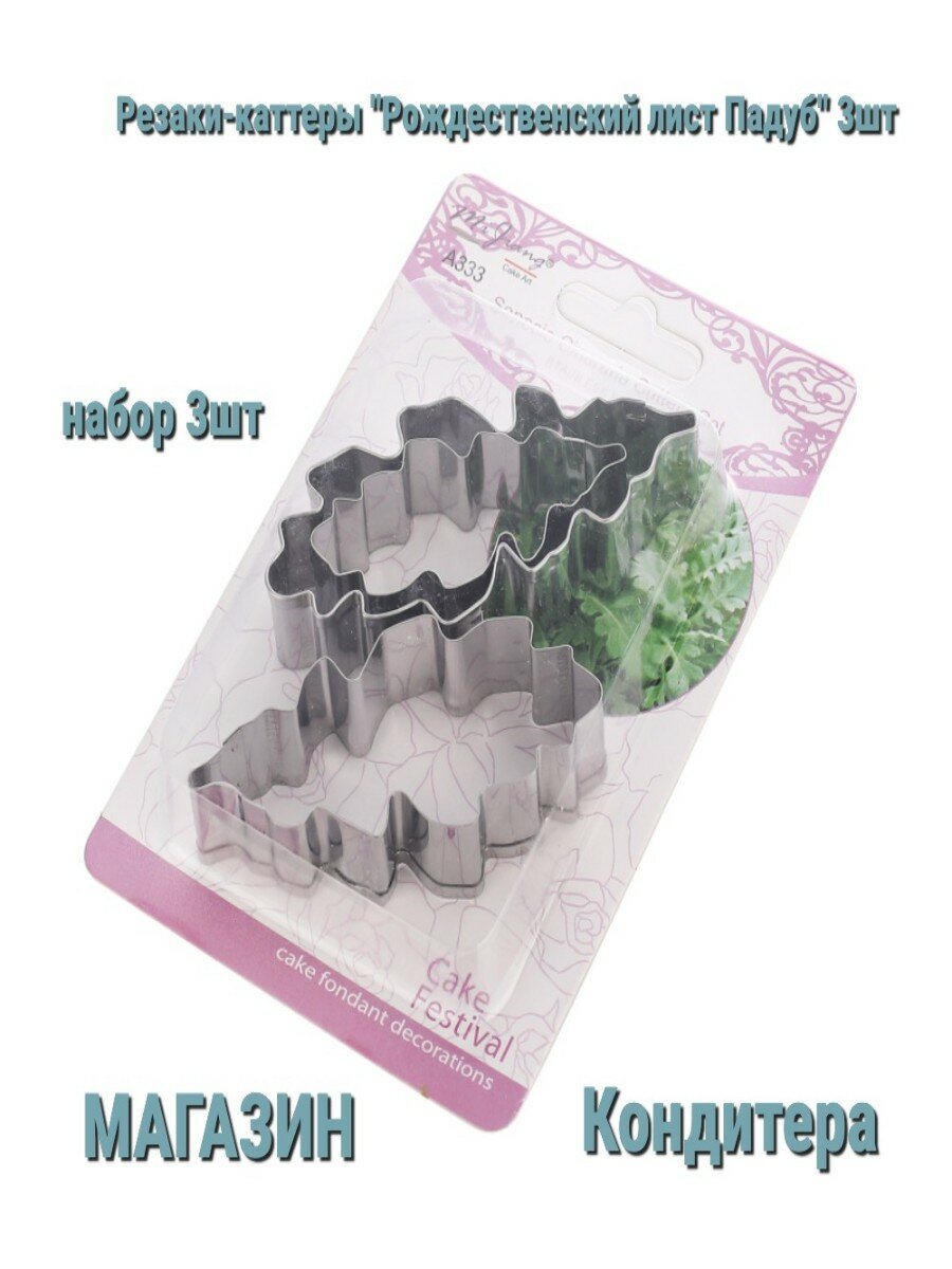 Резаки-каттеры "Рождественский лист Падуб" 3шт