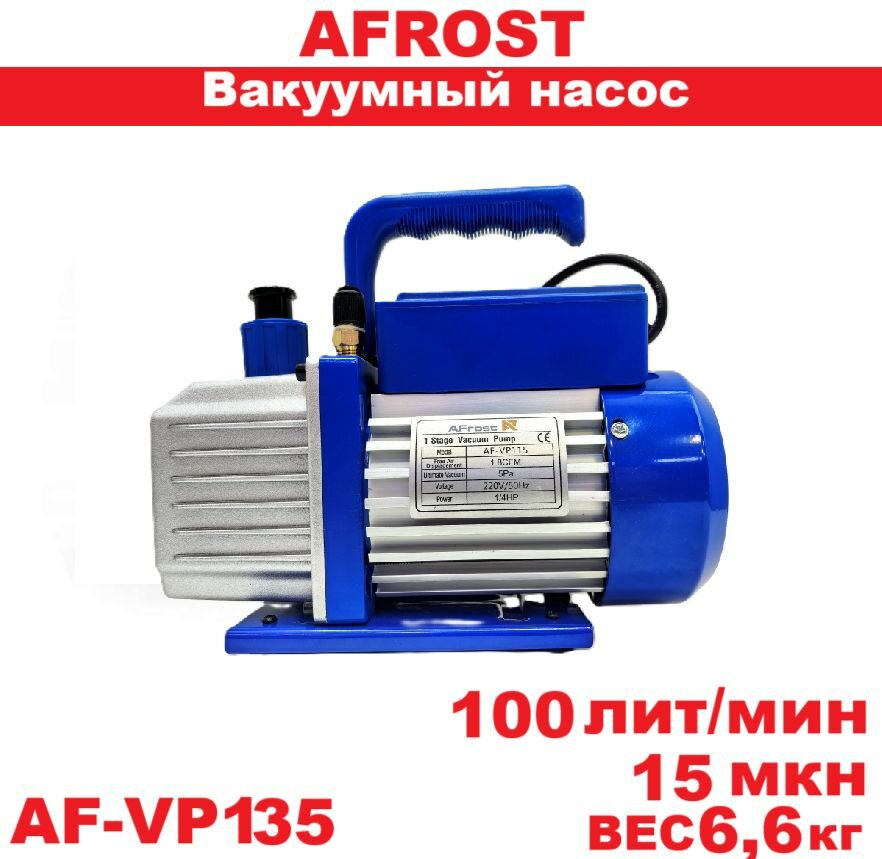 Насос вакуумный, одноступенчатый, 100 лит/мин. AF-VP135