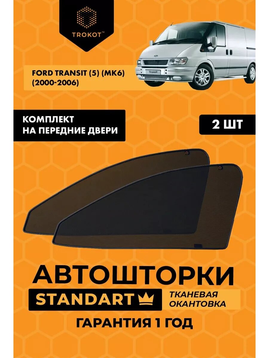 Каркасные автошторки STANDART для FORD Transit 5