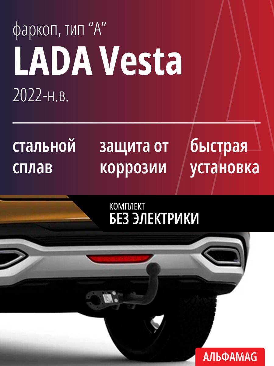 Условносъемный фаркоп (тип "А") LADA Vesta NG седан, Cross, SW, SW Cross (2022-н. в.), комплект без электрики