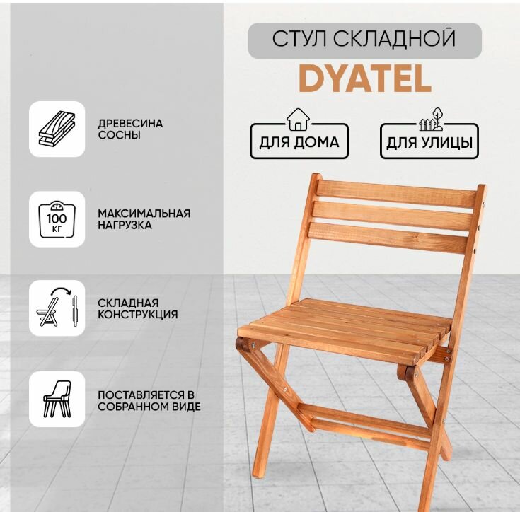 Стул садовый складной DYATEL 51х53х81 см, сосна