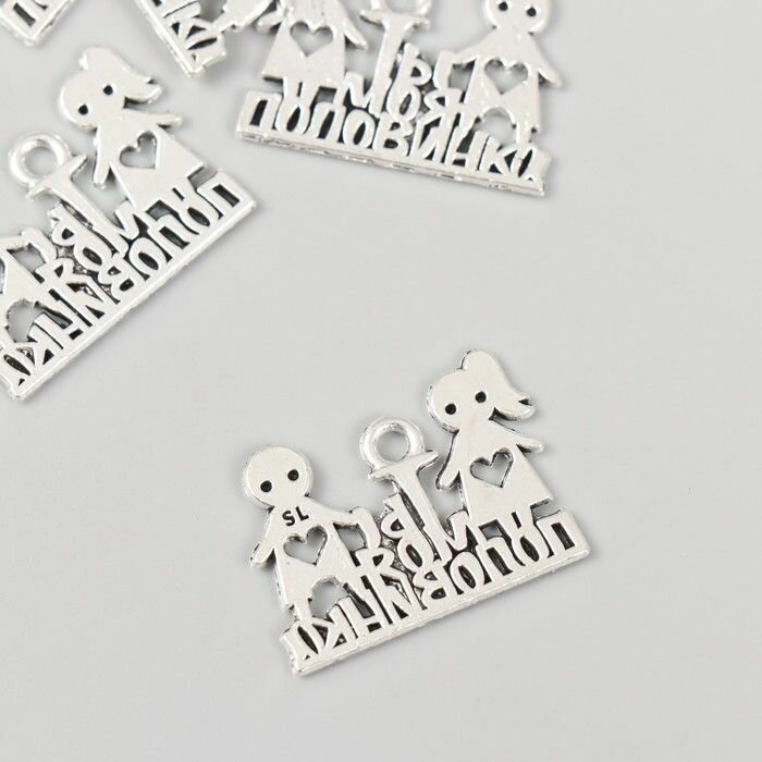 Металлический элемент, декоративная подвеска Арт Узор. Ты моя половинка , 1.8х2.5 см(5 шт.)