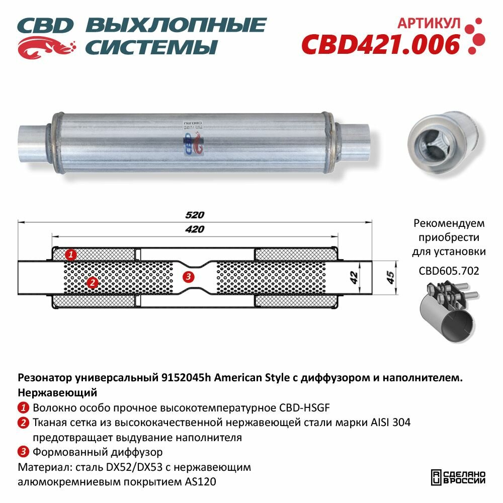 Резонатор унив. American Style 9152045h с дифф. и наполнителем, 3-камерный. Нерж. CBD421.006